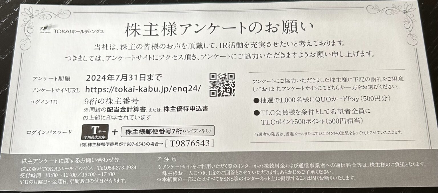 隠れ優待-TOKAIホールディングス（3167） – かぶパパ流!?最強のパパ勝