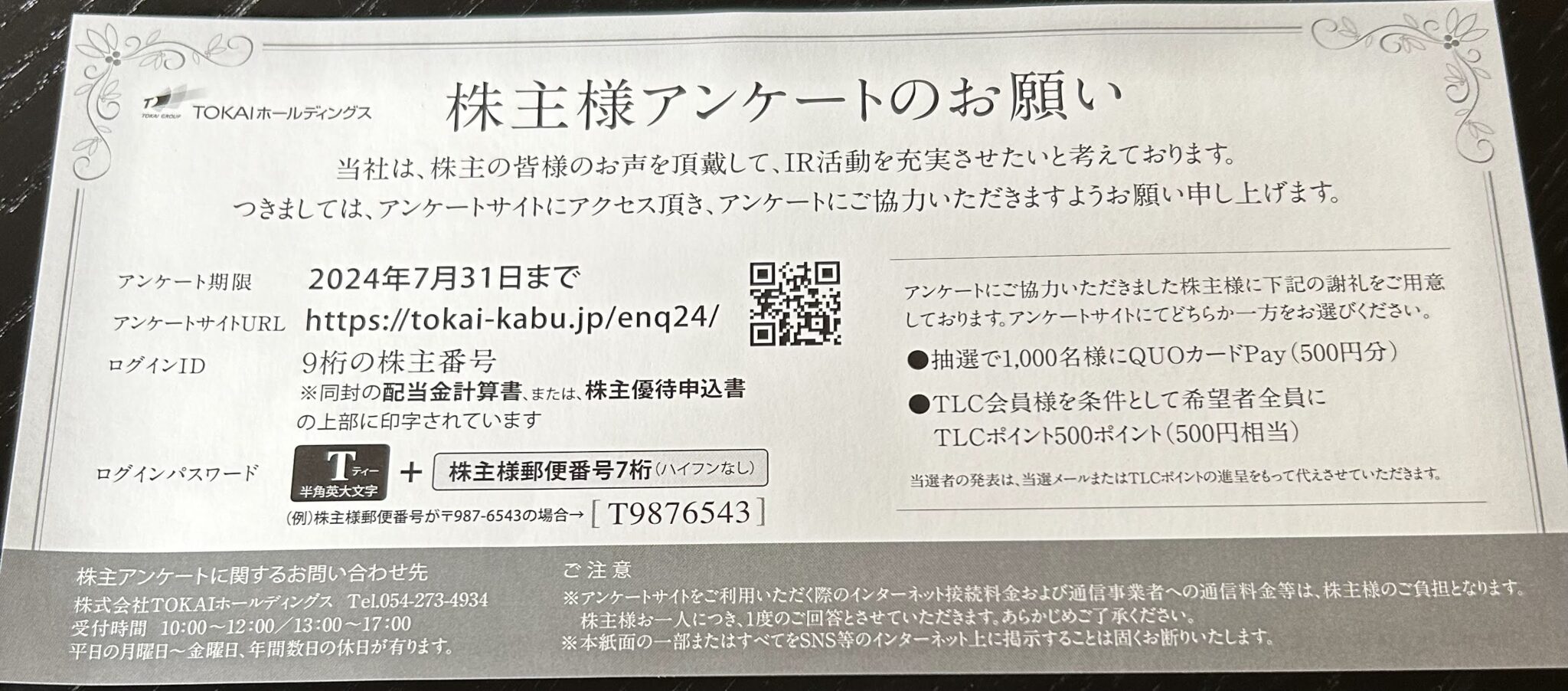 隠れ優待-TOKAIホールディングス（3167） – かぶパパ流!?最強のパパ勝